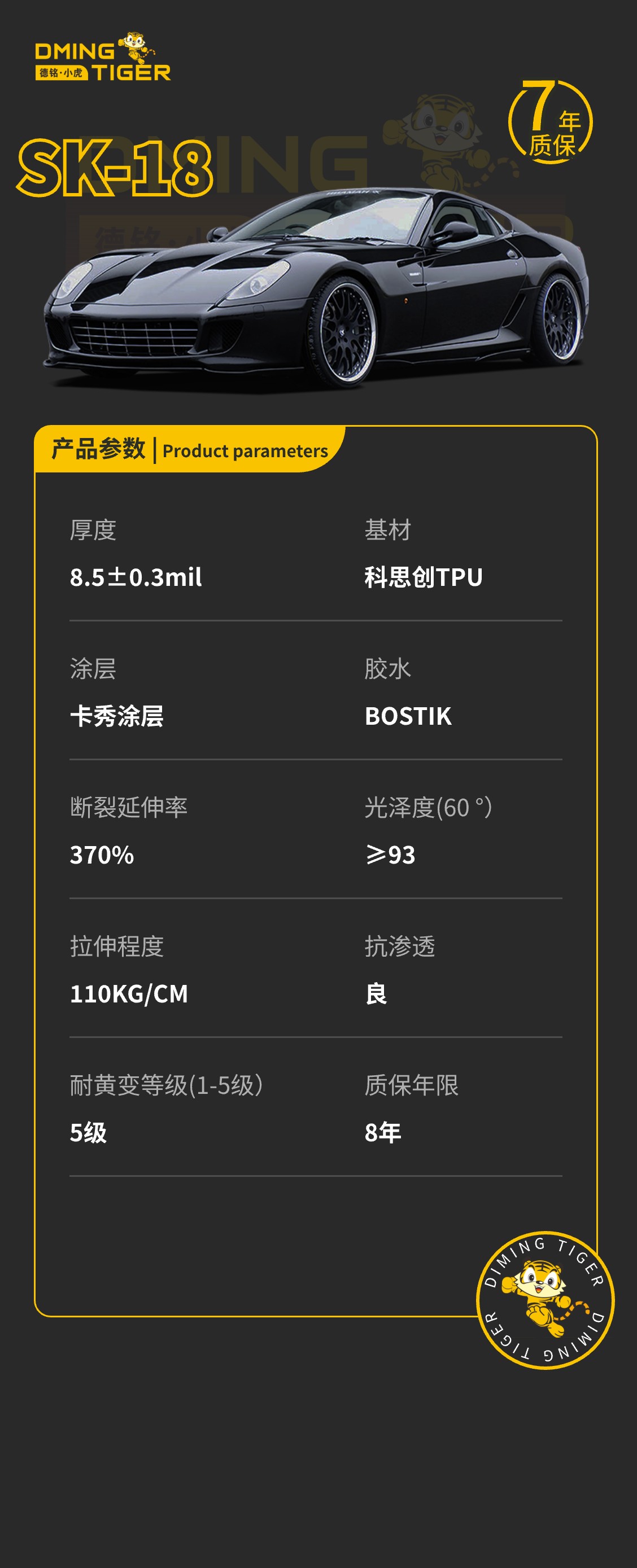 SK-18漆面保护膜 - 德铭小虎汽车膜